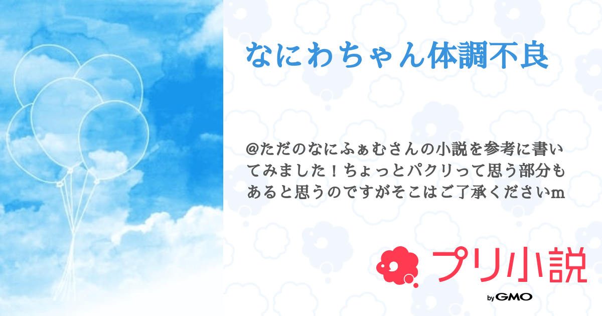 第41話：ありがとうございました！（なにわちゃん体調不良）｜無料スマホ夢小説ならプリ小説 Bygmo